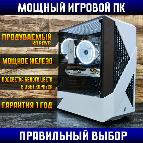 Системный блок игровой Intel I5 10400f/Ram 8 Gb/SSD 1000 Gb/GTX 1660 Super/600w/Игровой компьютер/Белый