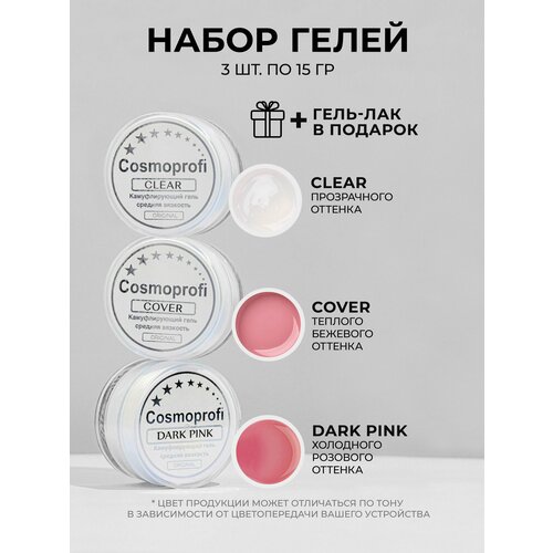 Набор лаков Cosmoprofi, Гели для моделирования и наращивания Clear, Cover, Dark Pink 15 грамм