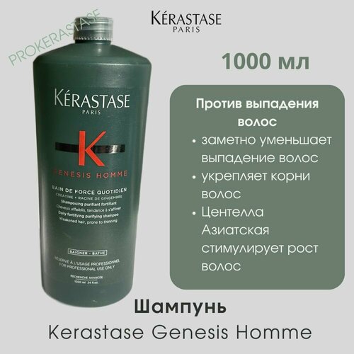 Kerastase Genesis Homme Bain de Force Quotidien Shampoo Ежедневный шампунь 1000 мл