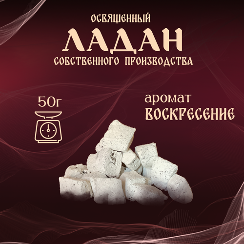Ладан церковный натуральный Воскресение 50г