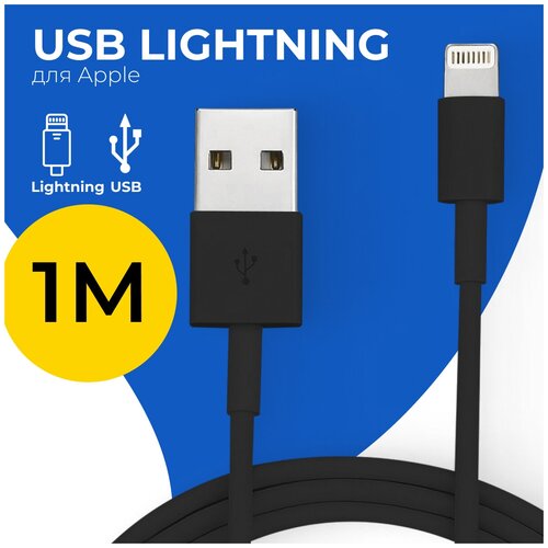 Кабель USB Lightning (1 метр) для Apple iPhone, iPod, iPad, AirPods / Провод для зарядки Эпл Айфон, Айпод, Айпад, Аирподс / ЮСБ Лайтнинг / Черный