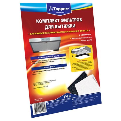 Комплект фильтров Тopperr для вытяжки, черный, жиропоглощающий