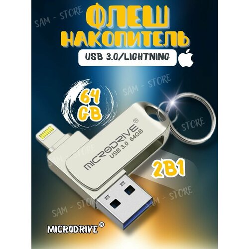 Флешка для айфон 64Гб + USB 3.0 + iPad /USB Флешка для айфона / Металлическая USB Флеш-накопитель 64 gb