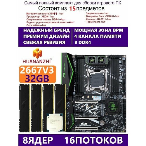 XEON E5-2667v3 +32g Huananzhi F8, Комплект Х99 игровой