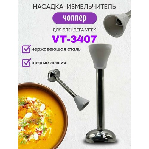 Чоппер для блендера Vitek VT-3407