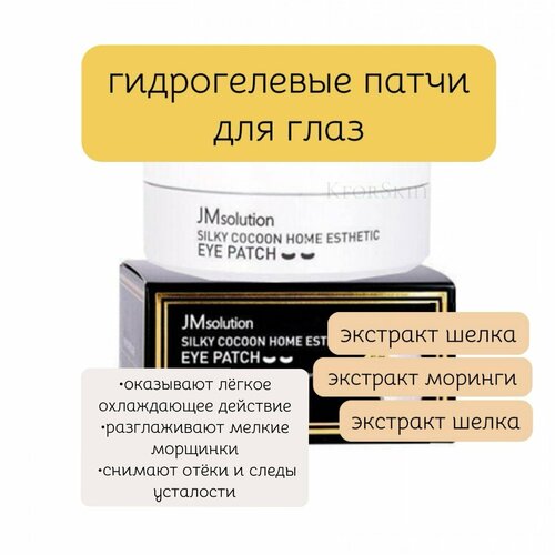 JMsolution Silky Cocoon Home Esthetic Eye Patch Гидрогелевые патчи с протеинами шёлка (60 шт.)