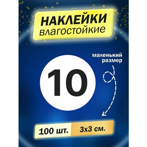 Набор цифра 10, 100 штук