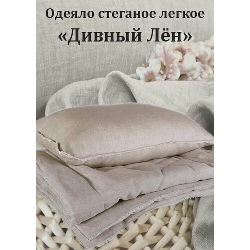Одеяло "Дивный лен" с кружевом, 140х205, стеганое, легкое