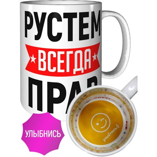 Кружка Рустем всегда прав - улыбнись внутри
