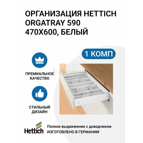 Организация HETTICH OrgaTray 590 для ящиков InnoTech Atira, 470X600 мм, цвет белый