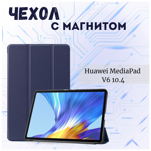 Чехол книжка /Планшетный чехол для Huawei Matepad V6 10.4 (2020)/(2022)/Honor V6 PU / Хуавей Медиапад B 6 с магнитом / Синий