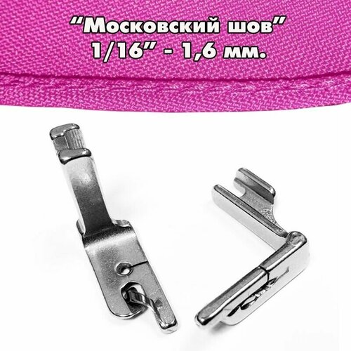 Лапка подгиба края 1,6 мм / улитка / московский шов для промышленных швейных машин JUKI, JACK, AURORA. (1 шт)