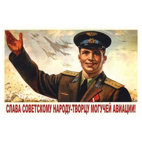 Плакат, постер на холсте Слава советскому народу-творцу могучей авиации. Размер 21 х 30 см