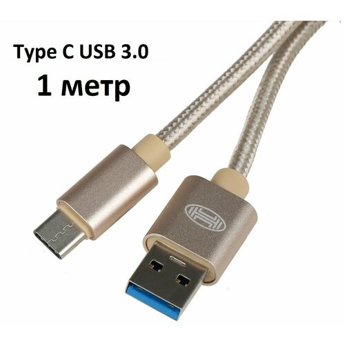 Кабель провод Type C - USB 3.0, до 5Gb/сек, быстрая зарядка, 1м Золотой