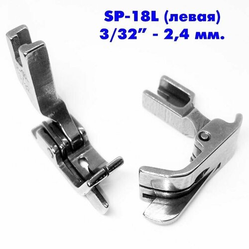Лапка от строчки / ограничитель левый SP-18L (ширина отстрочки: 0,25 см, 3/32") для промышленных швейных машин JACK, AURORA, JUKI. (1 шт)