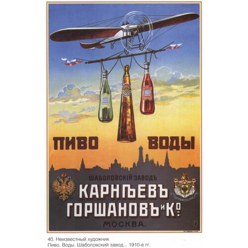 Пиво, воды, российский постер начала 20 века 20 на 30 см, шнур-подвес в подарок