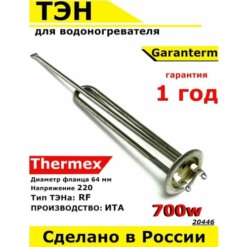 ТЭН для водонагревателя Thermex, 700W, М6, L355мм, нержавеющая сталь, фланец 64 мм.