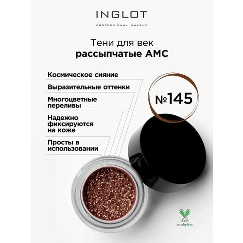 Тени для век INGLOT рассыпчатые pure pigment AMC 145