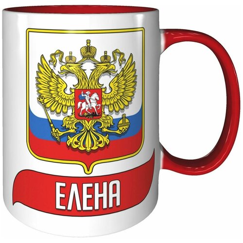 Кружка Елена (Герб и Флаг России) - красная внутри и красная ручка.