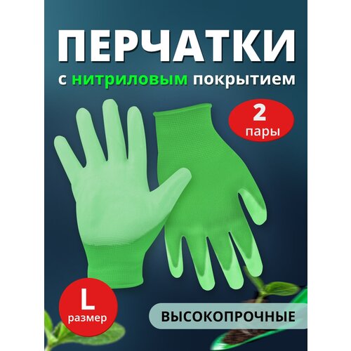 Перчатки нитриловые садовые хозяйственные с покрытием, Ладушки L, 2 пары
