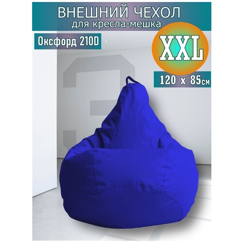Внешний чехол для кресла-мешка 120х80 XXL синий