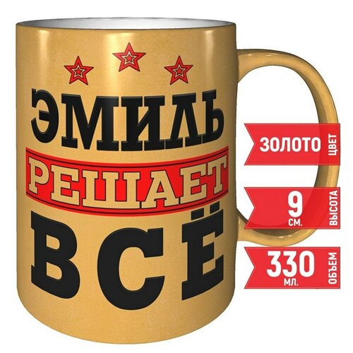 Кружка Эмиль решает всё - цвет золотистый, 330 мл.