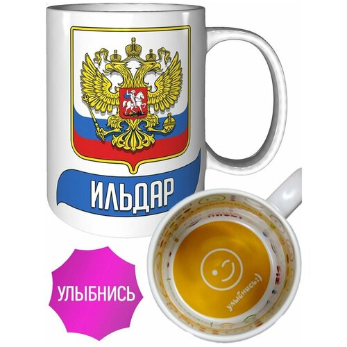 Кружка Ильдар (Герб и Флаг России) - с рисунком улыбнись.