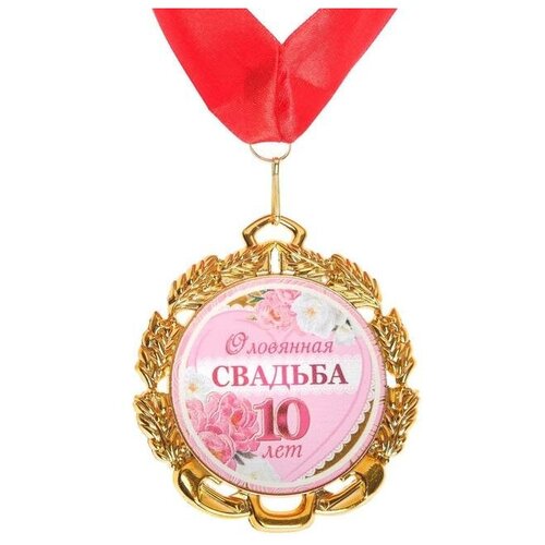 Медаль свадебная, с лентой "Оловянная свадьба. 10 лет", D = 70 мм