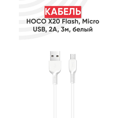 Кабель USB Hoco X20 Flash, USB - MicroUSB, 2А, длина 3 метра, белый