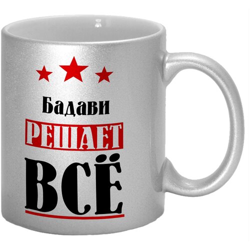 Кружка TheSuvenir именная Бадави решает всё