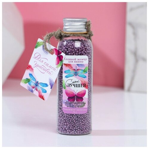 Соляной жемчуг для ванны 75 г «Самой лучшей», аромат чарующий виноград, чистое счастье
