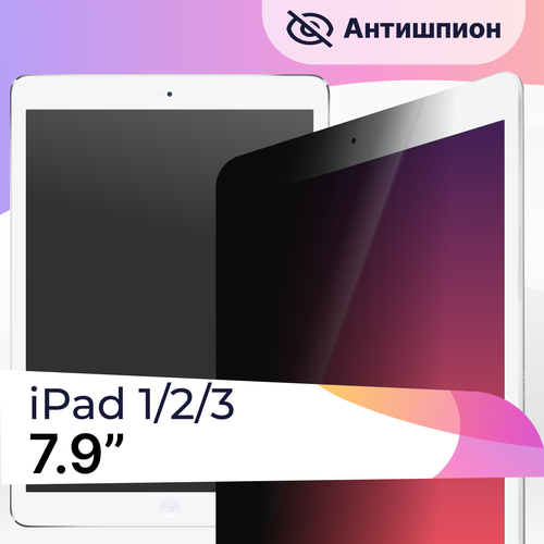 Противоударное стекло антишпион на планшет Apple iPad mini 1, 2 и 3 7.9" / Защитное стекло с олеофобным покрытием для планшета Эпл Айпад мини 1, 2 и 3 7.9"
