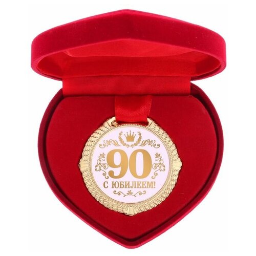 Медаль в бархатной коробке "С Юбилеем 90 лет", диам. 5 см