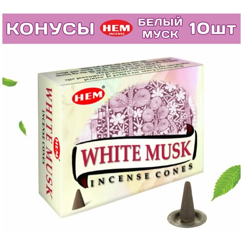 HEM Белый мускус (Муск) - 10 шт, ароматические благовония, конусовидные, конусы с подставкой, White Musk - ХЕМ