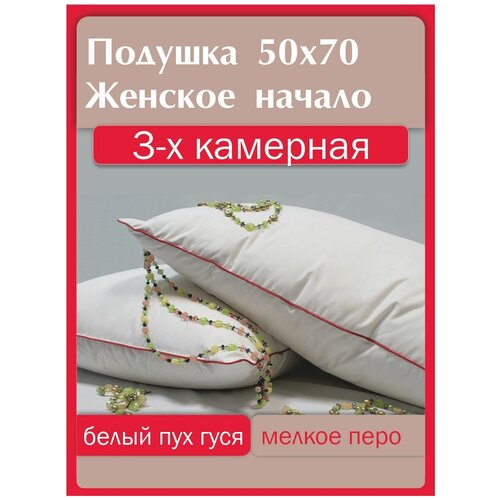 Подушка для сна 50х70 пуховая под голову и шею средняя жесткость трехкамерная