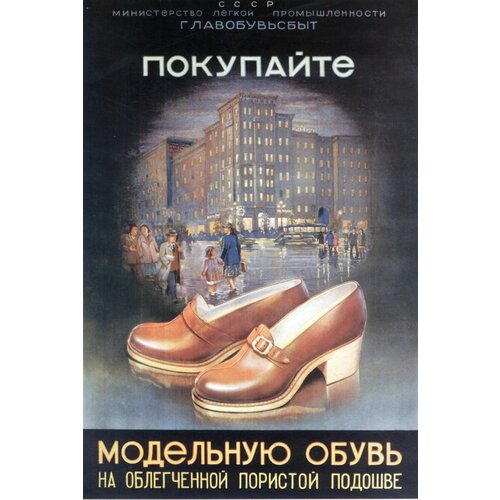 Модельная обувь, советская реклама постер 20 на 30 см, шнур-подвес в подарок