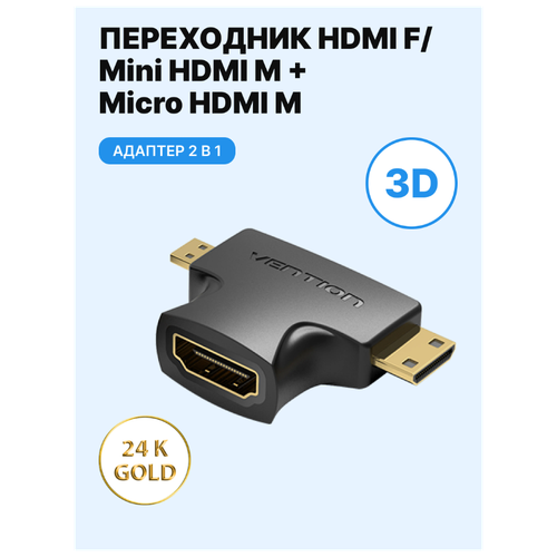 Переходник/адаптер Vention HDMI 19F - Mini HDMI + Micro HDMI (AGDB0), черный