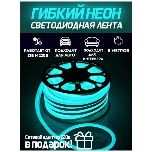 Светодиодная лента SmartElectronics 5м, 220В, IP67, 120 LED/m Гибкий неон 5 метров, неоновая RGB лента, подсветка интерьера/Голубой