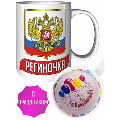 Кружка Региночка (Герб и Флаг России) - с поздравлением с праздником.