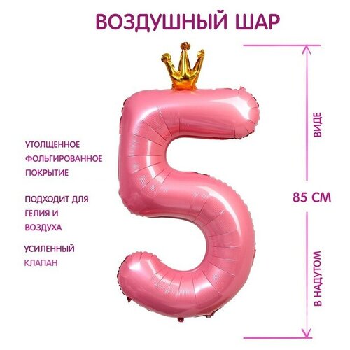 Страна Карнавалия Шар фольгированный 40" «Цифра 5 с короной», цвет розовый