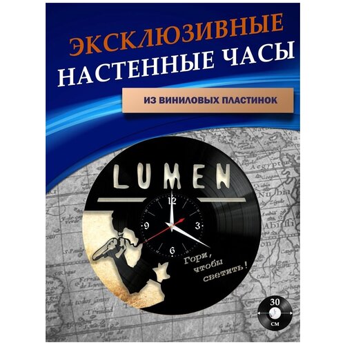 Часы настенные из Виниловых пластинок - Группа Lumen (Без подложки)