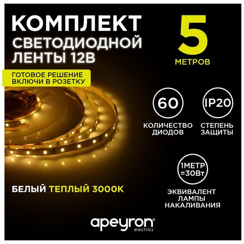 Светодиодная лента Apeyron Electrics 10-11, 5 м, светодиодов: 300 шт., 25 Вт, теплый белый, 3000 К