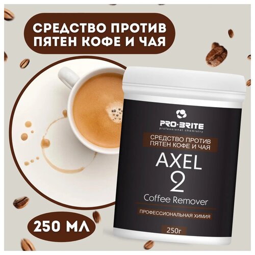 Пятновыводитель Pro-Brite Средство против пятен кофе и чая AXEL-2, 250 мл, 250 г, для спортивной одежды, для мембранных тканей