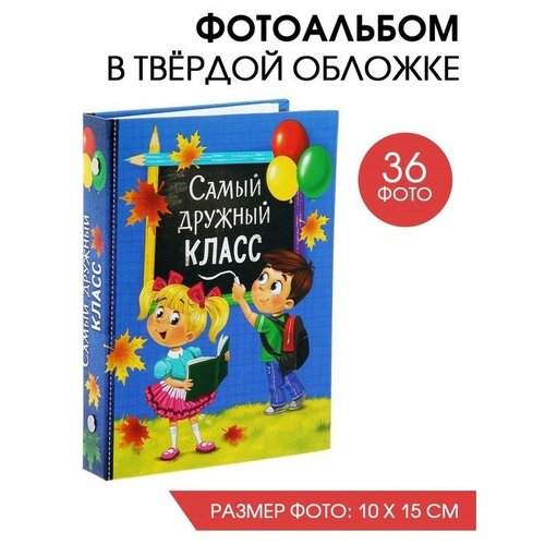 Фотоальбом на 36 фото "Самый дружный класс", 12,5*16,5см