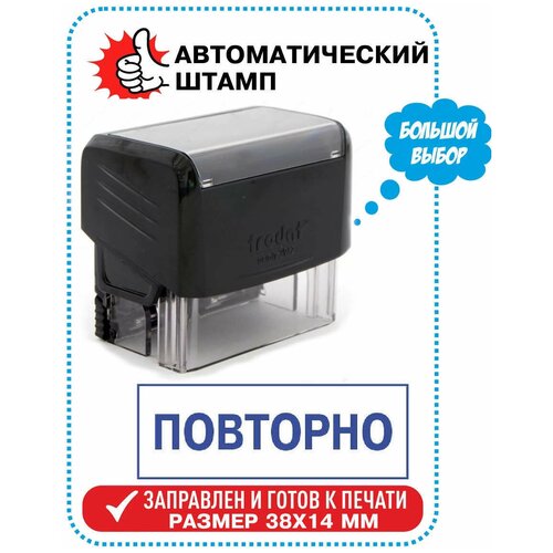 Штамп / Печать "повторно" на автоматической оснастке TRODAT, 38х14 мм
