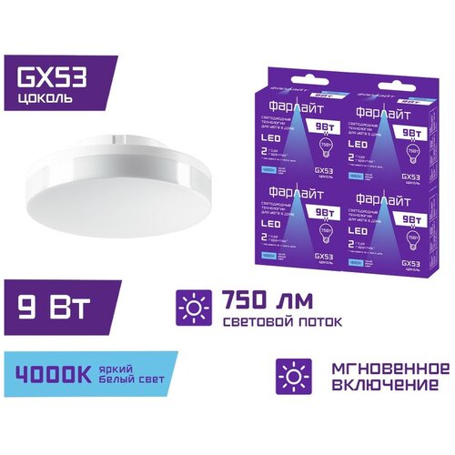Лампочка светодиодная GX53 9 Вт 4000 К GX53 Фарлайт / Комплект 4 шт.