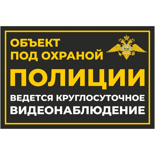 Наклейка информационная под охраной полиции 30х20 см черная 10 шт