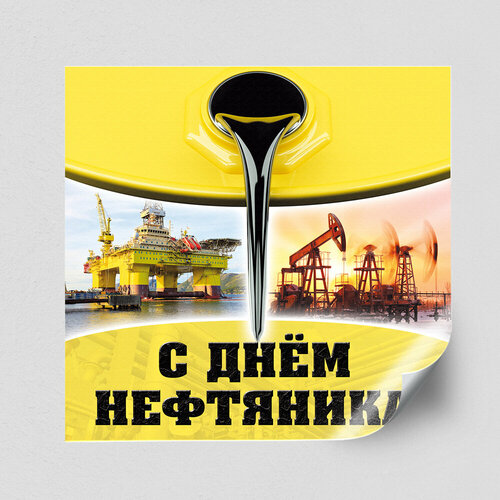 Интерьерная наклейка на День нефтяника / Украшение на окно с поздравлением нефтяников / 80x80 см.