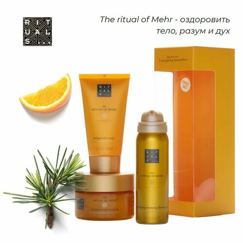 Подарочный набор косметики для ухода RITUALS "Mehr" с ароматом сладкого апельсина и бодрящего кедра.