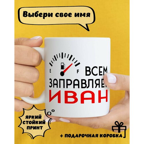 Кружка керамическая с принтом и надписью "Всем заправляет Иван"